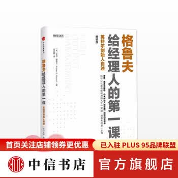 格鲁夫给经理人的课版 敏捷企业系列 本霍洛维茨作序 比尔盖茨、马克扎克伯格青睐 中信书店