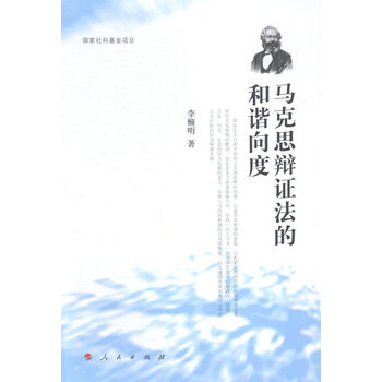 马克思辩证法的和谐向度 哲学 宗教 书籍