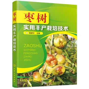 枣树实用丰产栽培技术 农业 林业 书籍