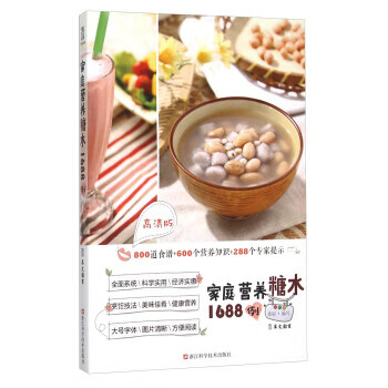 家庭营养糖水1688例高清版