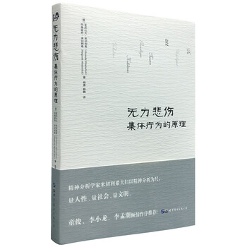 无力悲伤：集体行为的原理