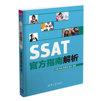 SSAT官方指南解析 索寰  程瑶  杨媛媛  黄斌 9787302439431 清华大学