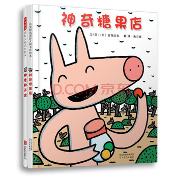 神奇糖果店+神奇种子店（套装全2册）  宫西达也 人气绘本 3-6岁（启发出品）