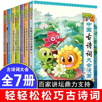 全7册 植物大战僵尸2中国古诗词大会漫画少儿古诗词成语故事全套科学漫画书小学生6-12岁故事