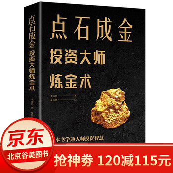 点石成金投资大师炼金术 正版单本 聪明的投资者股票金融基金低投资投资理财书籍99元10本书
