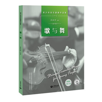 青少年弦乐重奏作品集（一） ——歌与舞 音乐 吴淑婷 上海教育出版社 9787544487702