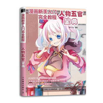 人物五官宝典(漫画新手入门完全教程)