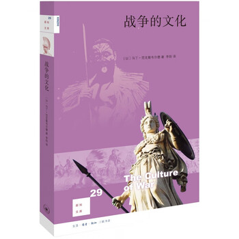 战争的文化（二版）新知文库 三联书店