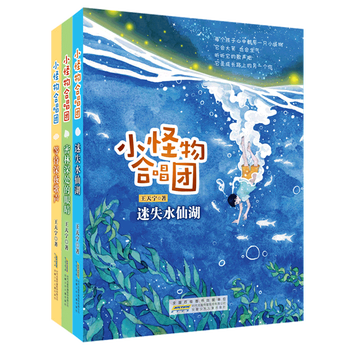 小怪物合唱团3册