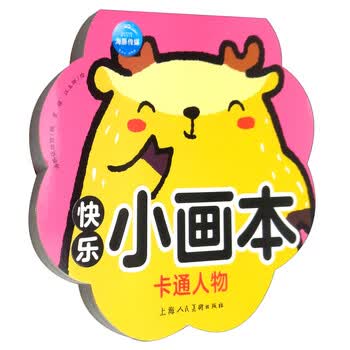 卡通人物/快乐小画本