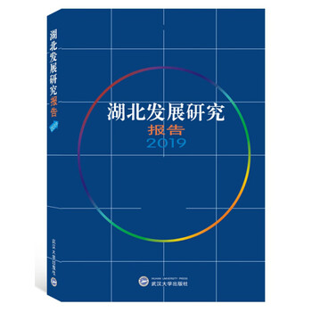 湖北发展研究报告（2019）