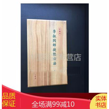 珍藏本李叔同师徒临古法书（16开线装 全一函二册）