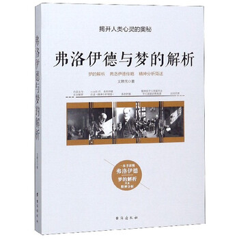 弗洛伊德与梦的解析