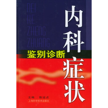 内科症状鉴别诊断 陈运贞 编著