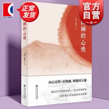 中国画的心性   江宏 邵琦 著  上海书店出版社