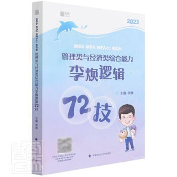 MBA MPA MPAcc MEM 管理类与经济类联考李焕逻辑72技李焕中国政法大学出版社有限责任公