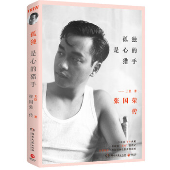 孤独是心的猎手:张国荣传【正版图书】