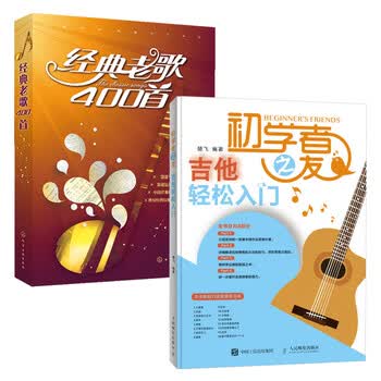 经典老歌400首+初学者之友 吉他轻松入门 吉他书籍吉他谱流行歌曲电吉他弹唱指弹教材初学者简谱曲谱零