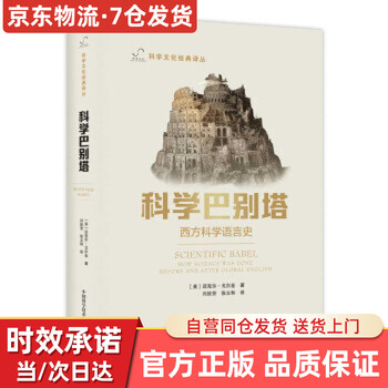 科学巴别塔 迈克尔·戈尔金著,李惠兴编,闫欣芳,张立和 译 中国科学技术出版社