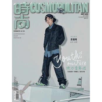 COSMO 时尚伊人杂志 2022年5月 苏翊鸣B封面