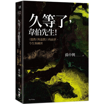 现货台版 久等了韦伯先生儒教（与道教）的前世今生与转世 历史文学小说 原