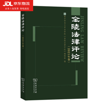 金陵法律评论 南京师范大学法学院《金陵法律评论》编辑部 编 9787100203326