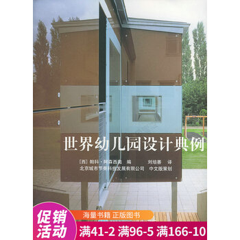 世界幼儿园设计典例