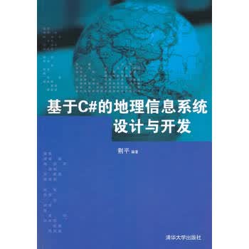基于C#的地理信息系统设计与开发