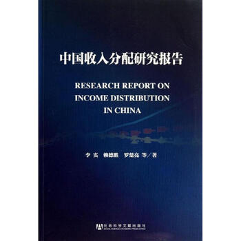 中国收入分配研究报告