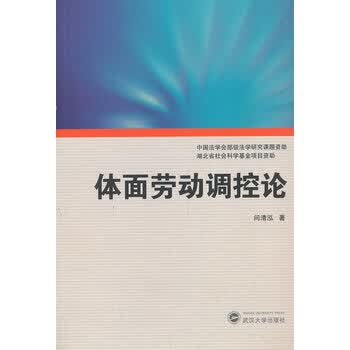 体面劳动调控论