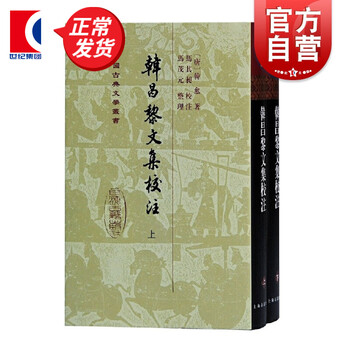 韩昌黎文集校注（全二册）（精）[唐] 韩愈著马茂元整理上海古籍出版社适合古典文学研究者爱好者阅读书籍