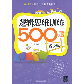 逻辑思维训练500题【正版图书】