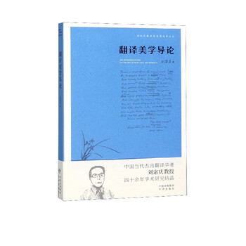 翻译美学导论/刘宓庆翻译论著精选集