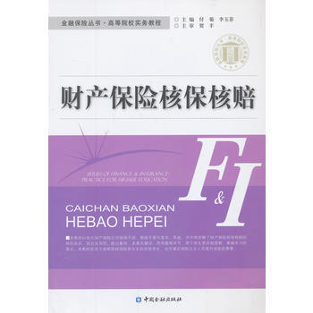 财产保险核保核赔