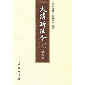 大清新法令（1901-1911）点校本 第五卷