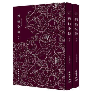 列仙全传(全二册)——奎文萃珍系列