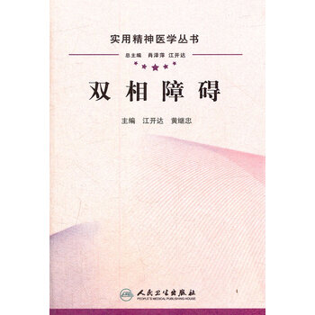 实用精神医学丛书 双相障碍【正版图书】