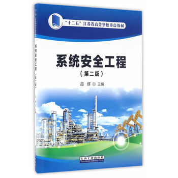 系统安全工程第2版邵辉石油工业出版社
