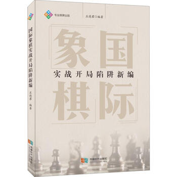 国际象棋实战开局陷阱新编