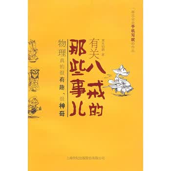 有关八戒的那些事儿 寒木钓萌 著【正版书】