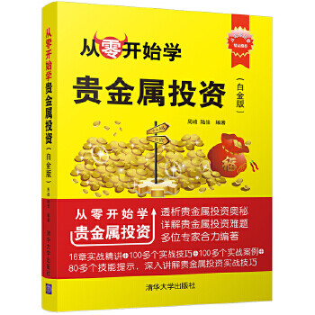 从零开始学贵金属投资白金版从零开始学