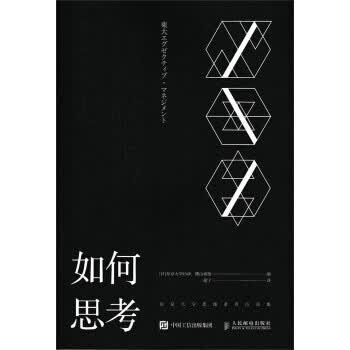 如何思考-东京大学思维素养访谈集