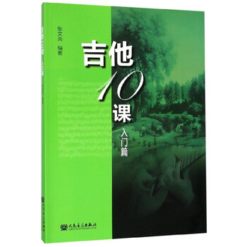 正版 吉他10课 入门篇 9787103056387
