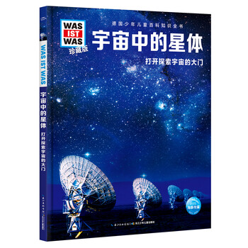 什么是什么珍藏版 第3辑宇宙中的星体