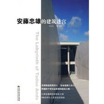 安藤忠雄的建筑迷宫【正版图书】