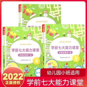学而思 学前七大能力课堂思维启蒙第一课幼儿园小班（3-4岁）图书 幼小衔接儿童启蒙书 思维启蒙第1课 七大能力思维启蒙4-6 小班 (套装3册)