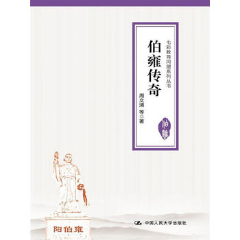 伯雍传奇周文清等中国人民大学出版社9787300202051 传记书籍