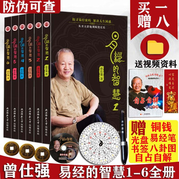 现货正版 易经的智慧1-6册全套 全集 曾仕强著 讲解64卦系列丛书