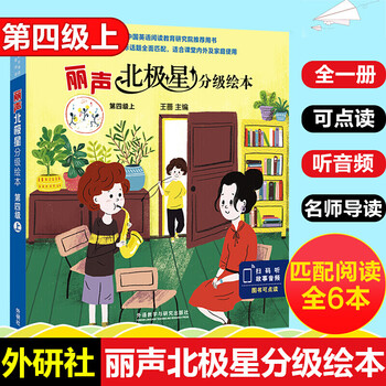 【各年级自选】丽声北极星分级绘本一二三四级上下全套 套装单本自选 外研社少儿英语小学英语分级阅读训练书扫码听音频 丽声北极星分级绘本四级上(全6册)