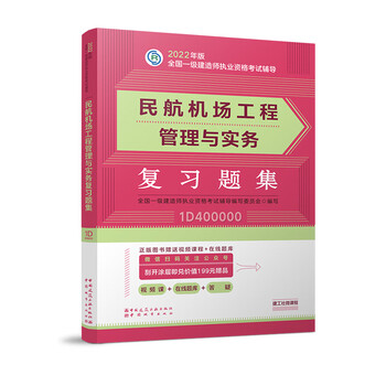 民航机场工程管理与实务复习题集